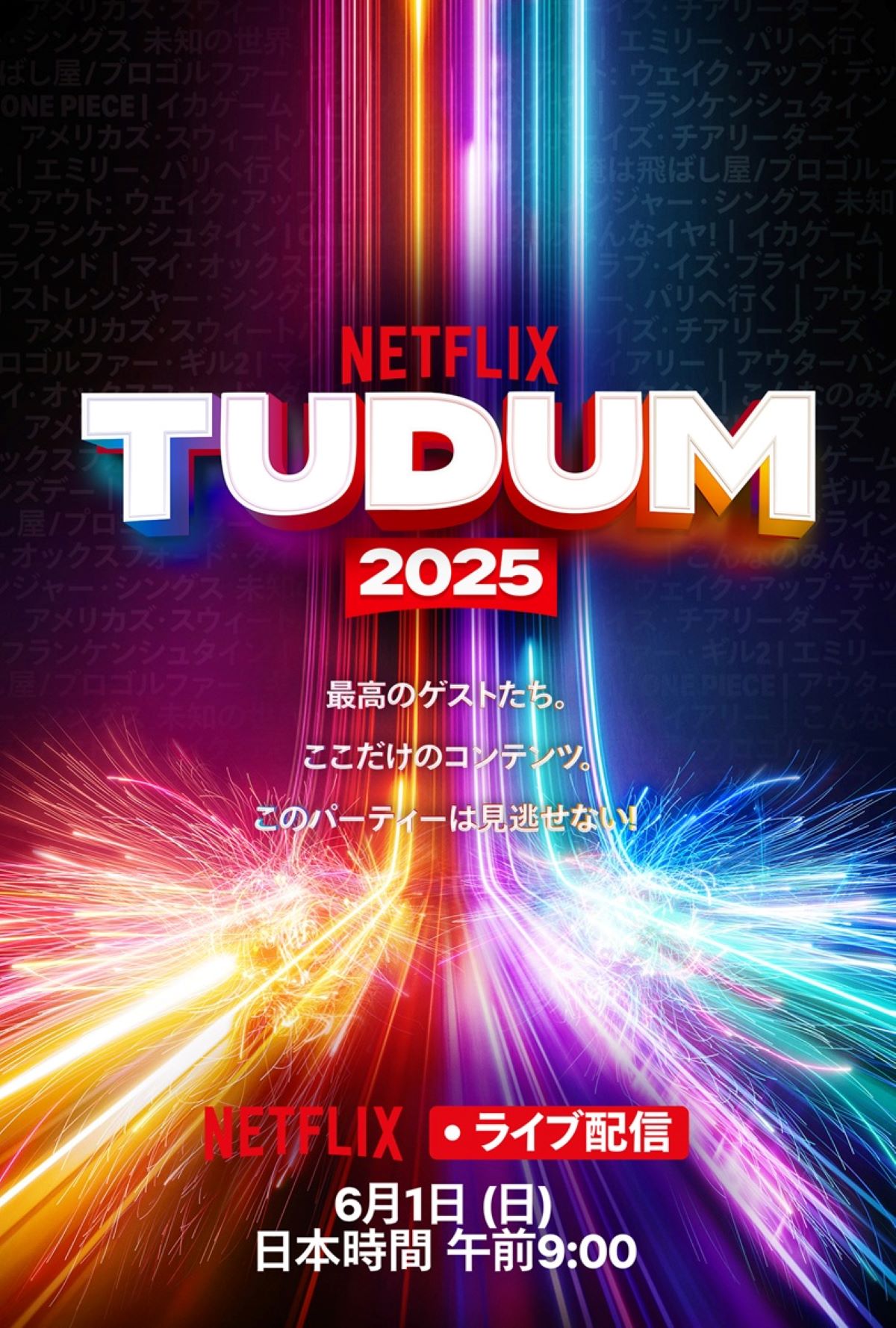 Netflix最大級のグローバルファンイベント“TUDUM（トゥドゥム）” 今年で4回目の開催！「イカゲーム」「ONE PIECE」など人気作 ...
